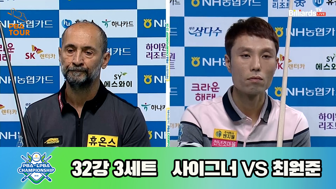 다음스포츠 | 사이그너vs최원준 32강 3세트 HL[NH농협카드 PBA 챔피언십 23-24]