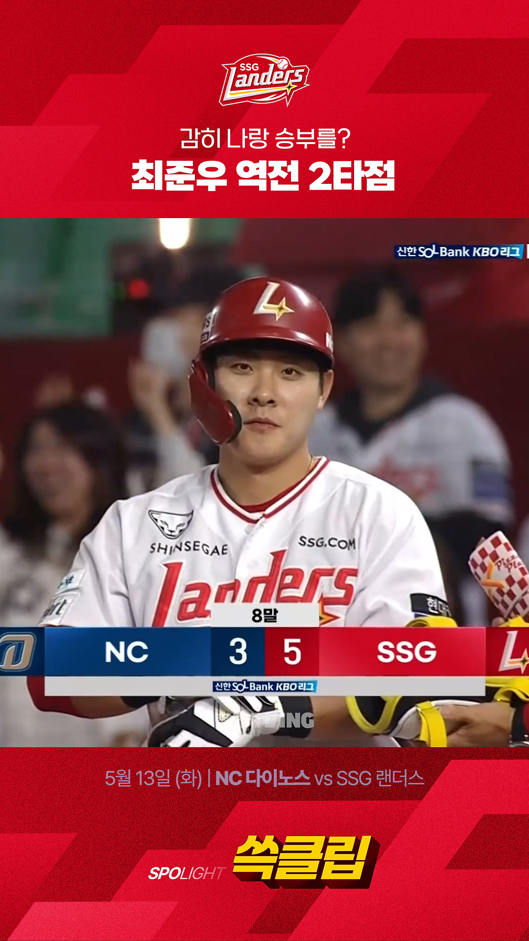 [NC vs SSG] 감히 나랑 승부를 최준우 역전 2타점 #득점 - 다음 루프