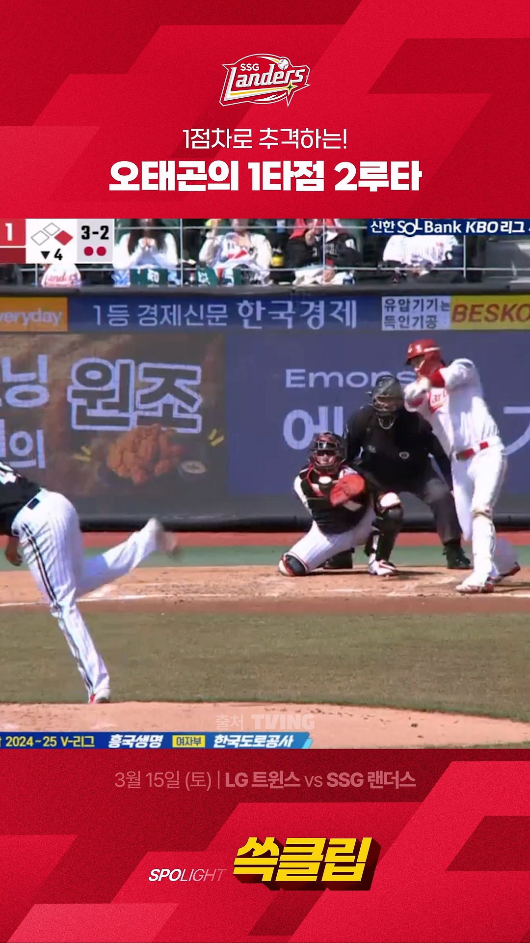 [LG vs SSG] 1점차로 추격하는! 오태곤의 1타점 2루타 - 오늘의 숏 beta