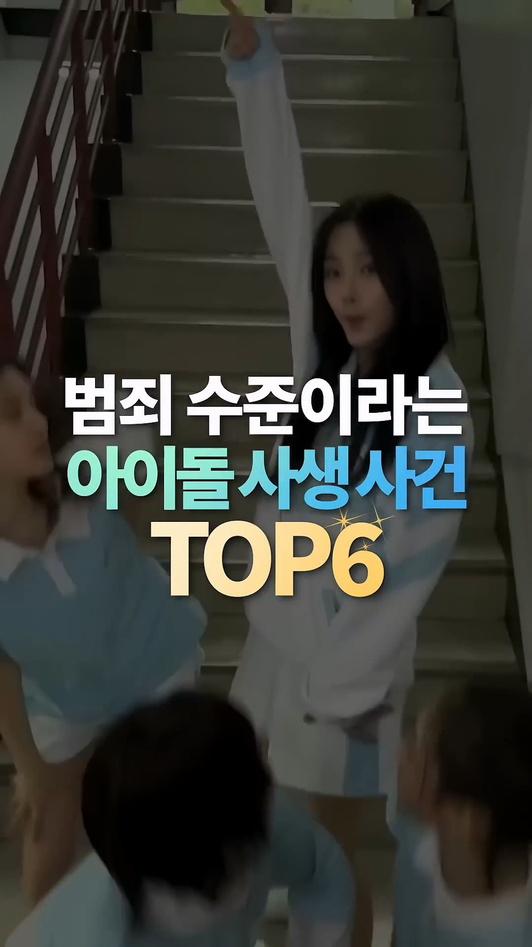 범죄 수준이라는 아이돌 사생 사건 TOP6 - 오늘의 숏 beta