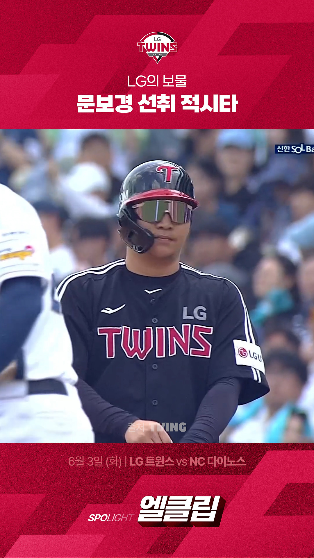 [LG vs NC] LG의 보물 문보경 선취 적시타 #득점 - 다음 루프