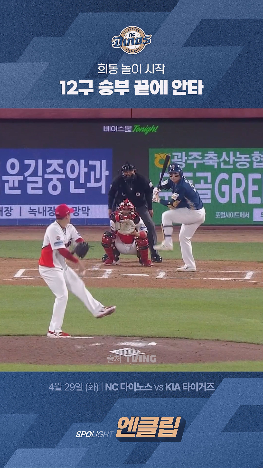 [NC vs KIA] 희동 놀이 시작 12구 승부 끝에 안타 - 다음 루프