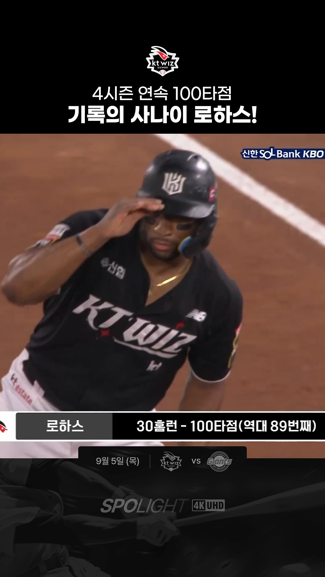 [KT vs 롯데] 4시즌 연속 100타점 기록의 사나이 로하스! - 오늘의 숏 beta
