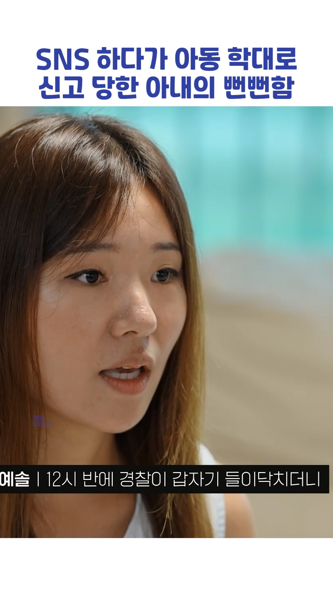 SNS 하다가 신고 당한 아내의 뻔뻔함 #shorts #이혼숙려캠프 - 오늘의 숏 beta