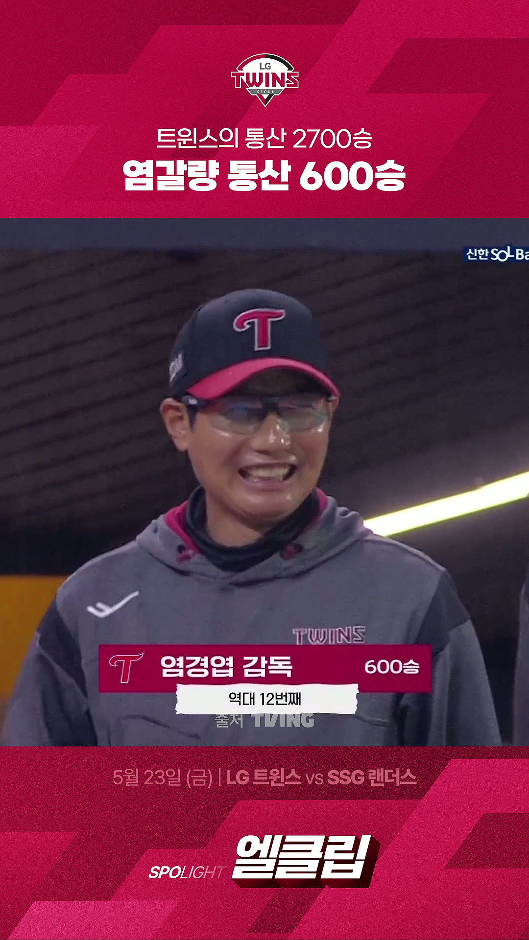 [LG vs SSG] 트윈스의 통산 2700승 염갈량 통산 600승 - 다음 루프