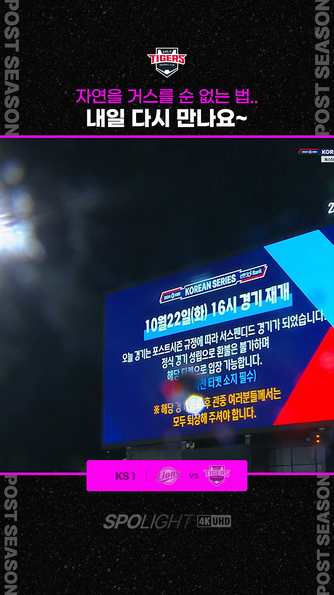 [삼성 vs KIA] KS1 자연을 거스를 순 없는 법.. 내일 다시 만나요~ - 다음 루프