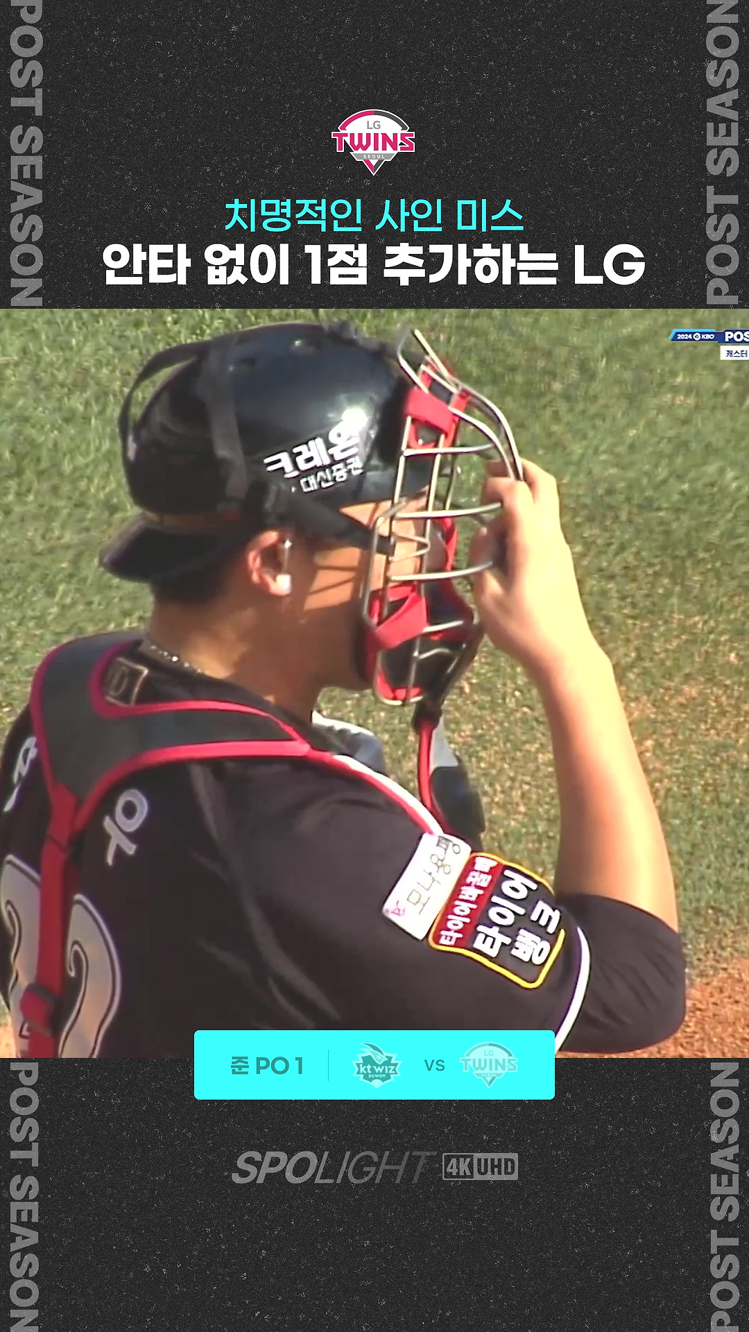 [KT vs LG] 준PO1 치명적인 사인 미스 안타 없이 1점 추가하는 LG - 오늘의 숏 beta