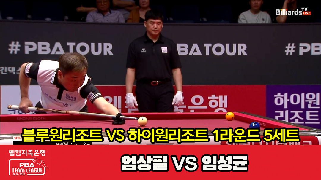 다음스포츠 | 5세트 HL 블루원리조트(엄상필) vs 하이원리조트(임성균)[웰컴저축은행 PBA 팀리그 2023-2024]