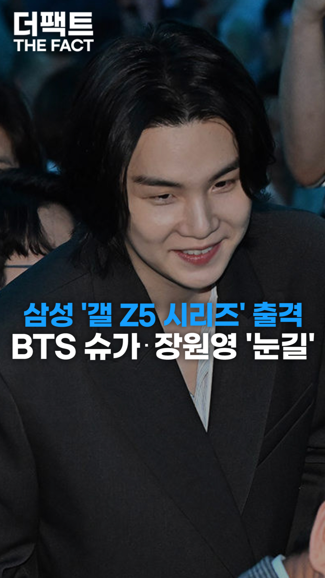 삼성 '갤 Z5 시리즈' 출격···BTS 슈가∙장원영 '눈길' [현장FACT] - 오늘의 숏 beta