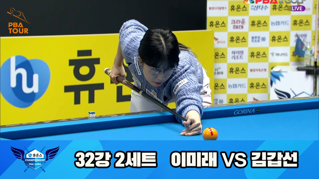 다음스포츠 | 이미래vs김갑선 32강 2세트 HL[휴온스 LPBA 챔피언십 23-24]
