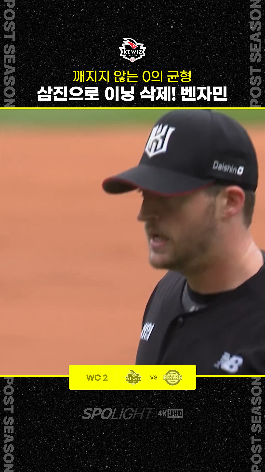 [KT vs 두산] WC2 깨지지 않는 0의 균형 삼진으로 이닝 삭제! 벤자민 - 다음 루프