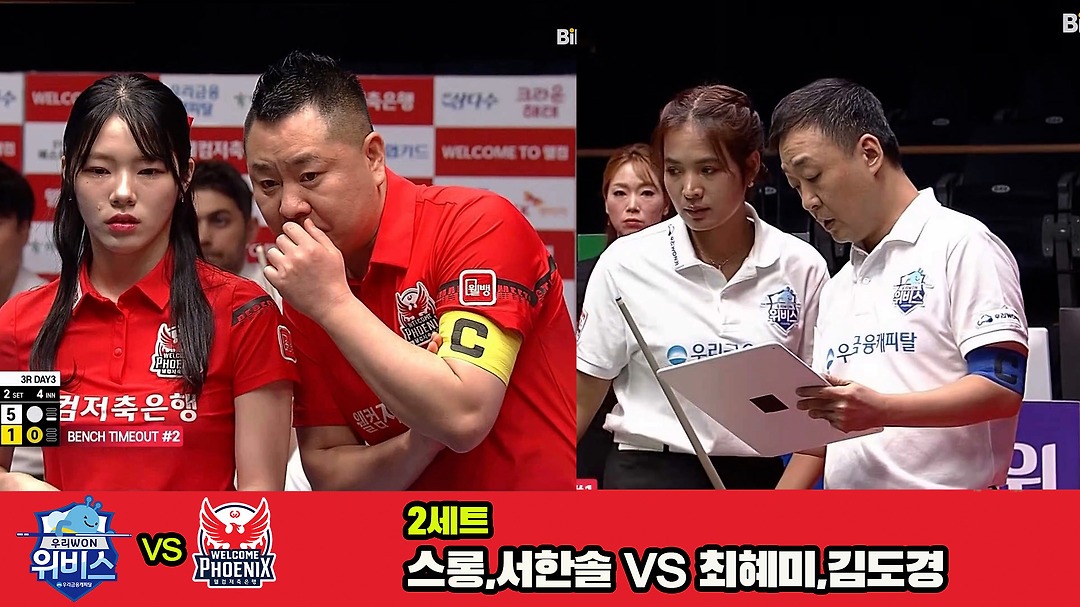 다음스포츠 | 2세트 HL 우리금융캐피탈(스롱,서한솔)vs웰컴저축은행(최혜미,김도경)[웰컴저축은행 PBA 팀리그 3R]