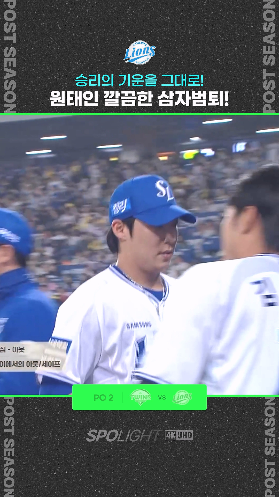 [LG vs 삼성] PO2 승리의 기운을 그대로! 원태인 깔끔한 삼자범퇴! - 오늘의 숏 beta