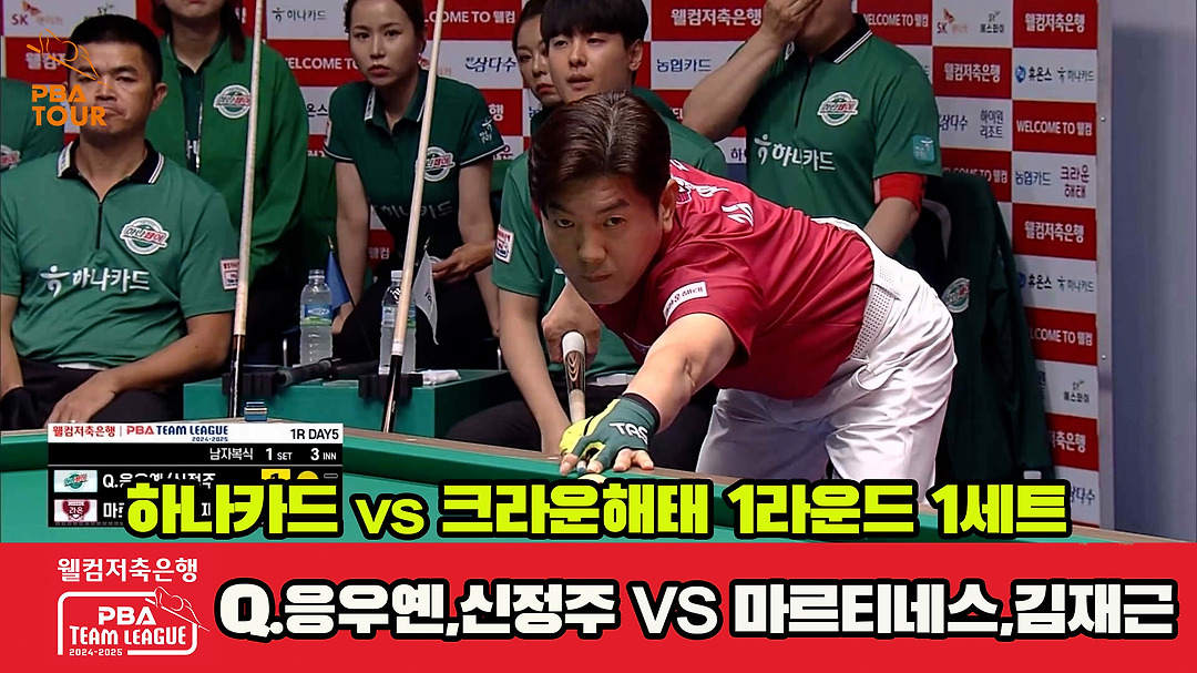 다음스포츠 | 1세트 HL 하나카드(Q.응우옌,신정주)vs크라운해태(마르티네스,김재근)[PBA 팀리그 1R]