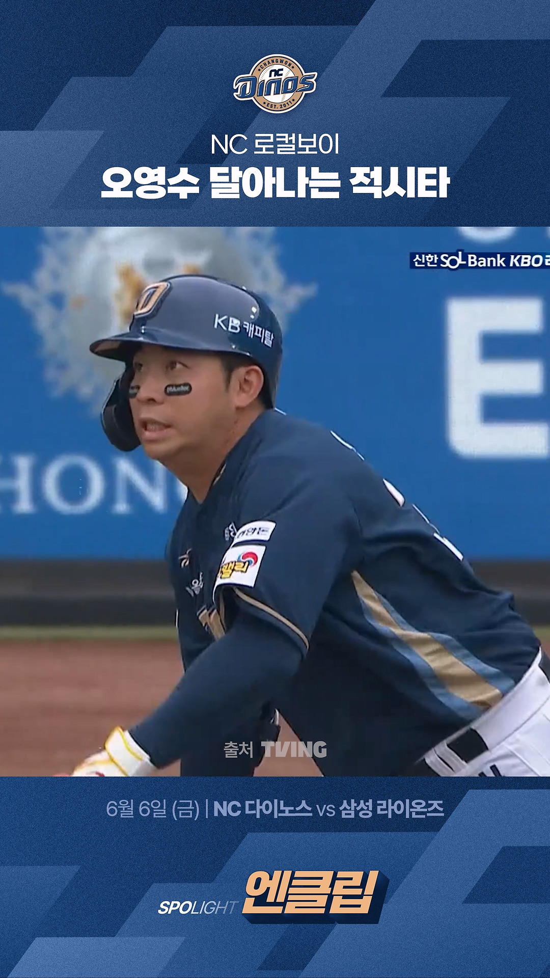 [NC vs 삼성] NC 로컬보이 오영수 달아나는 적시타 #득점 - 다음 루프