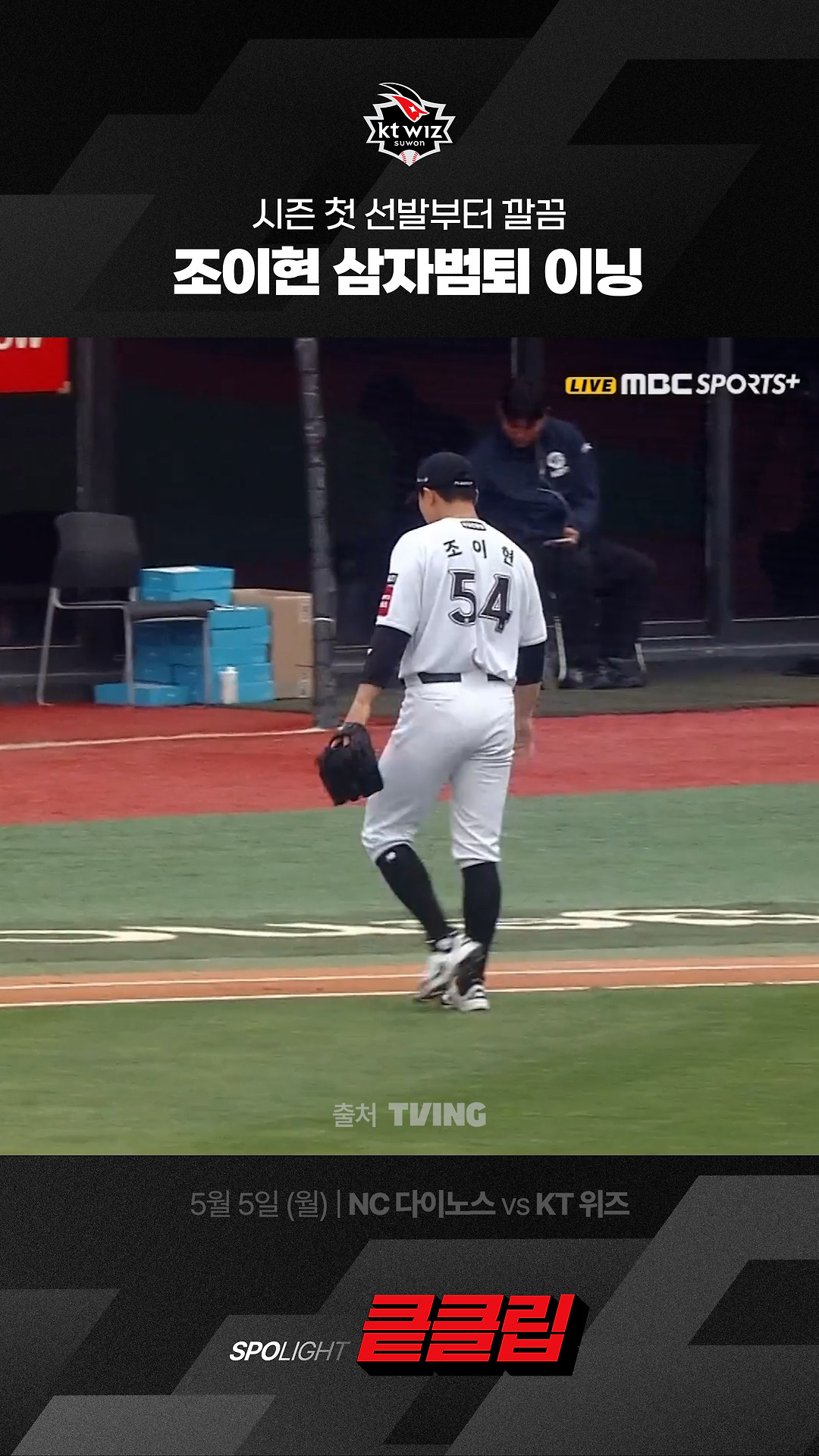 [NC vs KT]시즌 첫 선발부터 깔끔 조이현 삼자범퇴 이닝 - 다음 루프