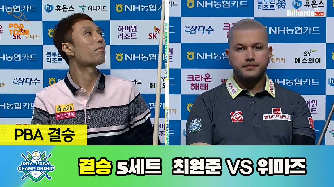 다음스포츠 | [결승] 최원준 vs 위마즈 5세트 HL[NH농협카드 PBA 챔피언십 23-24]