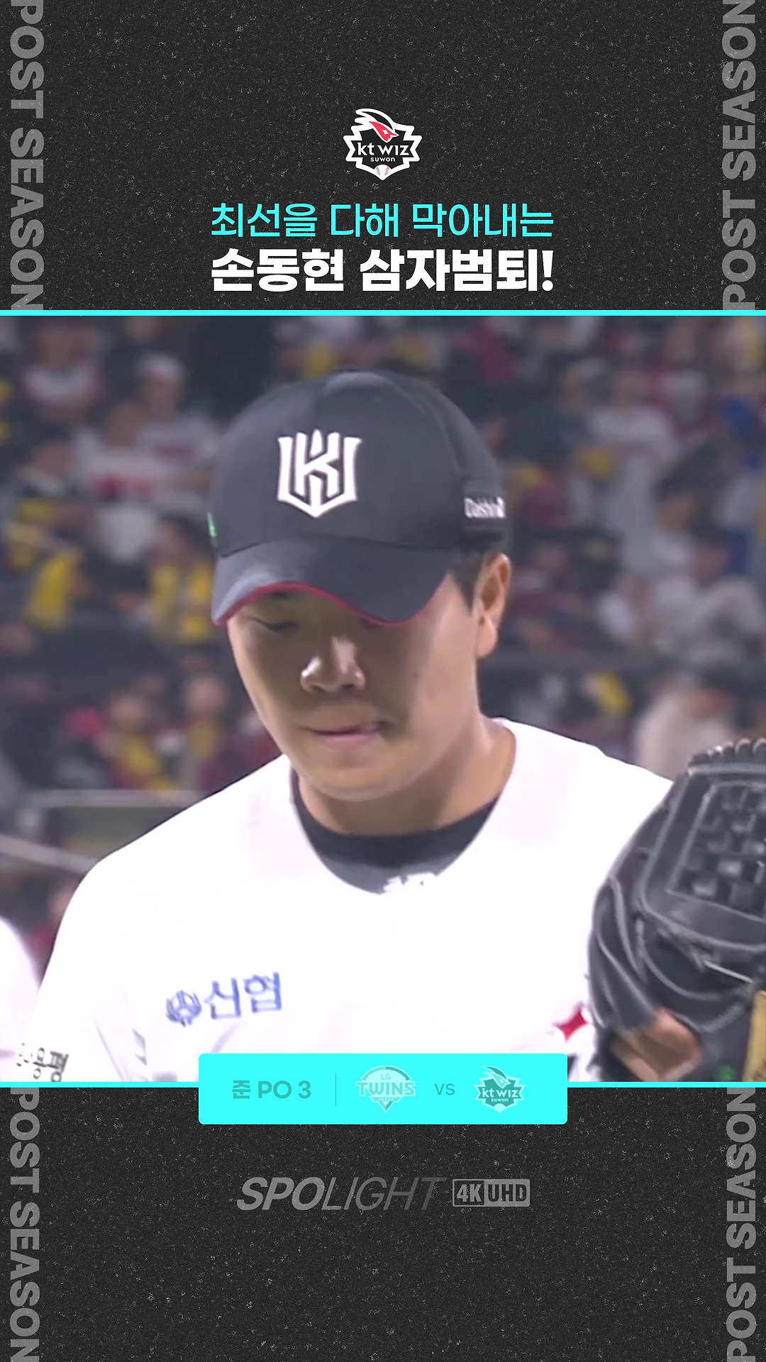 [LG vs KT] 준PO3 최선을 다해 막아내는 손동현 삼자범퇴! - 오늘의 숏 beta