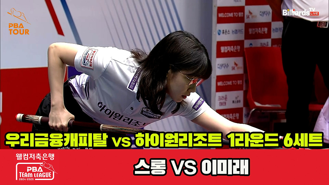 다음스포츠 | 6세트 HL 우리금융(스롱)vs하이원리조트(이미래)[웰컴저축은행 PBA 팀리그 1R]