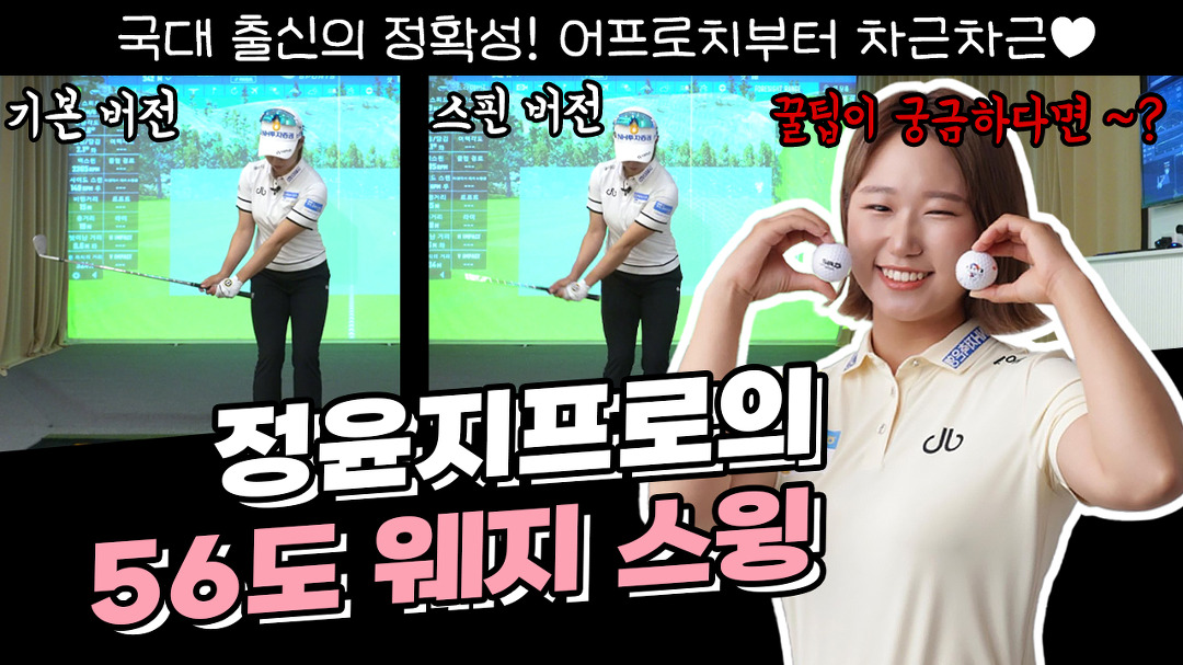 다음스포츠 | KLPGA 첫 승의 비결을 알고 싶다면? 정윤지 프로의 56도 웨지샷과 꿀팁 대공개💜