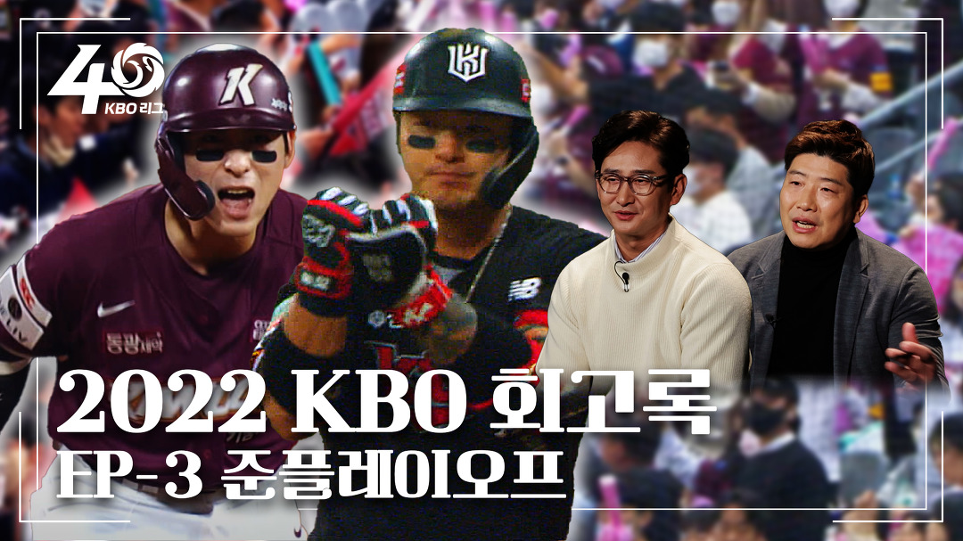 [2022 KBO 리그 회고록 | EP 3. 준플레이오프] | 다음스포츠