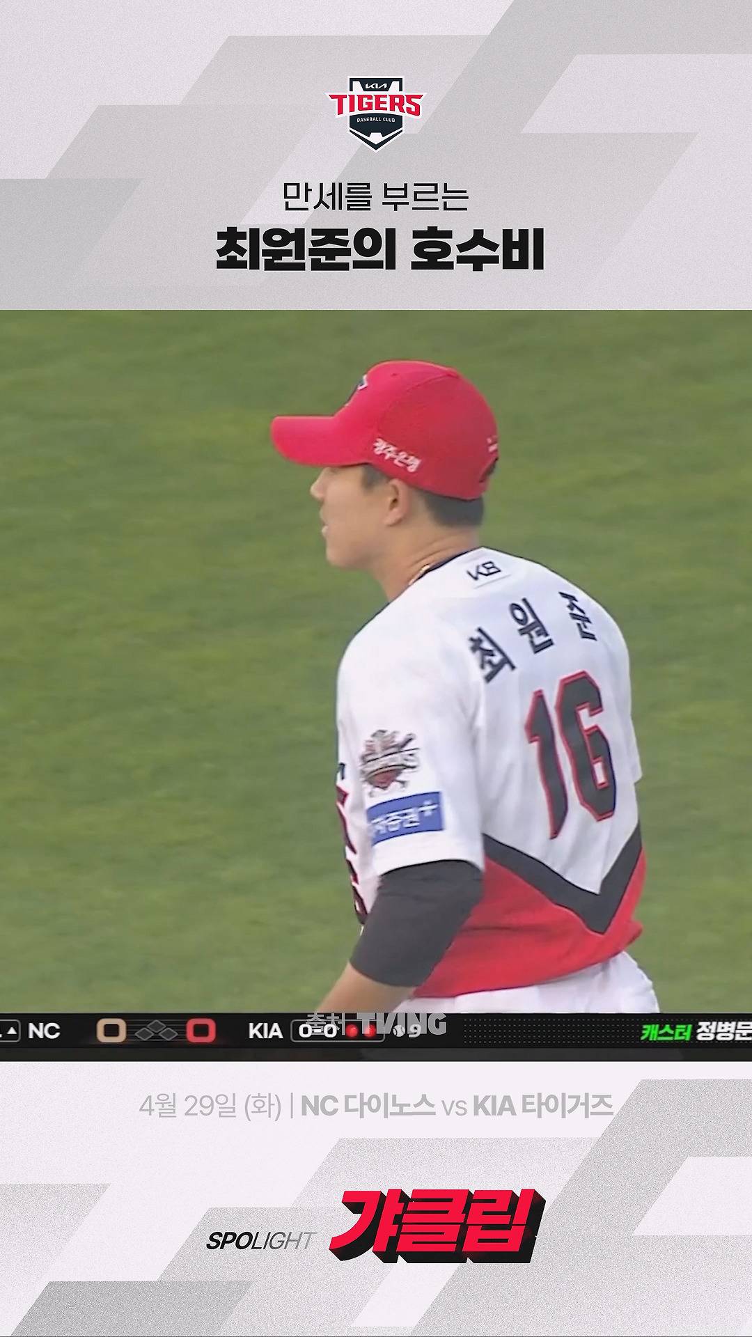[NC vs KIA] 만세를 부르는 최원준의 호수비 - 다음 루프