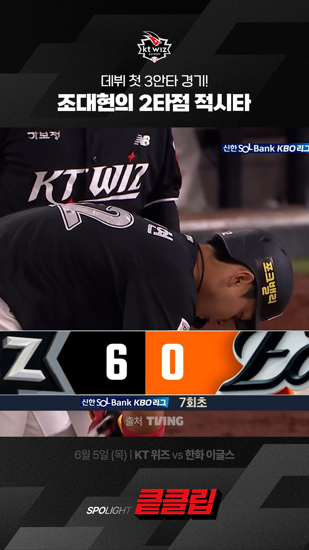 [KT vs 한화] 데뷔 첫 3안타 경기! 조대현의 2타점 적시타 #득점 - 다음 루프