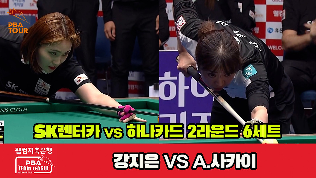 다음스포츠 | 6세트 HL SK렌터카(강지은)vs하나카드(A.사카이)[웰컴저축은행 PBA 팀리그 2R]