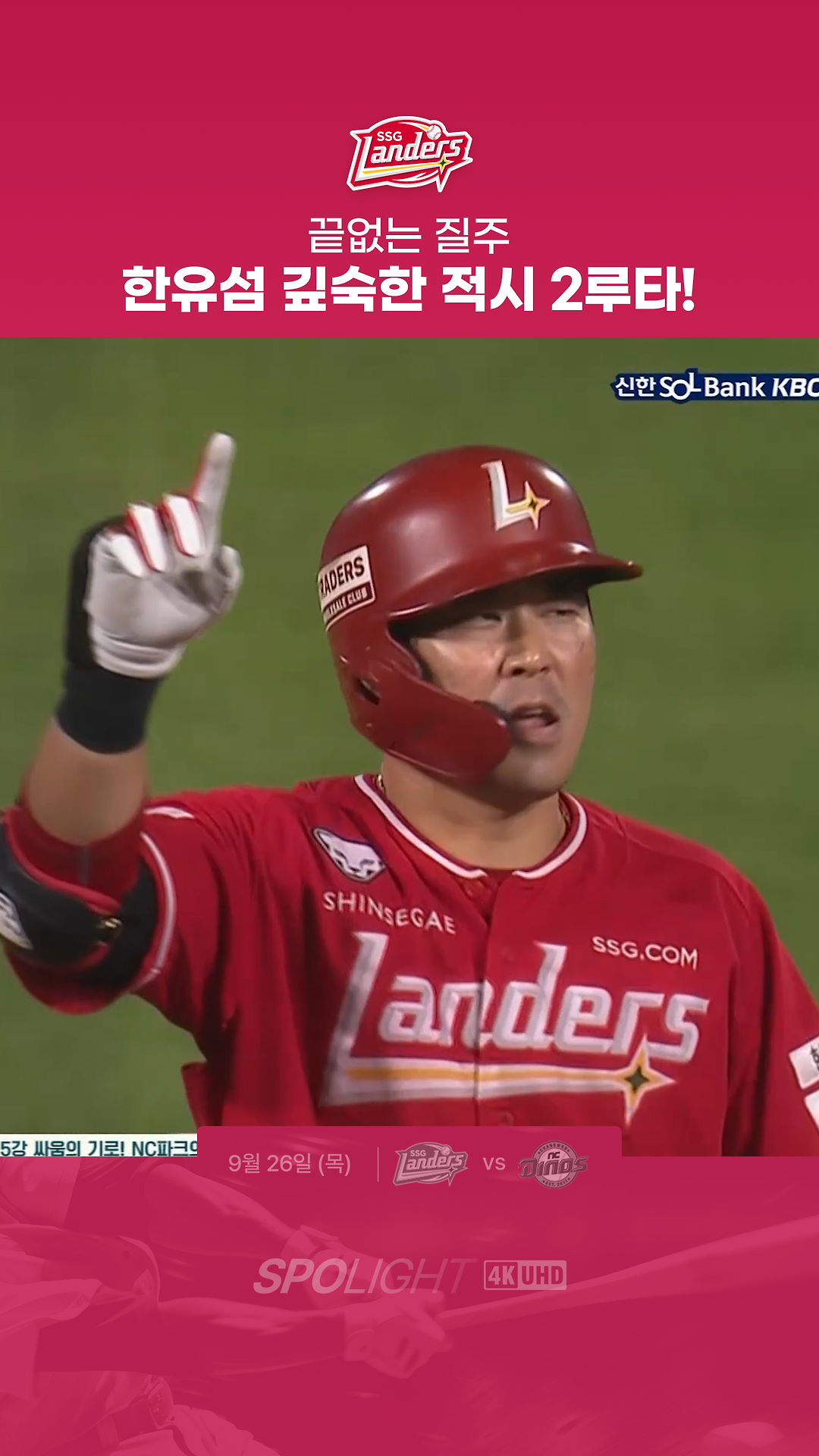 [SSG vs NC] 끝없는 질주 한유섬 깊숙한 적시 2루타! - 다음 루프