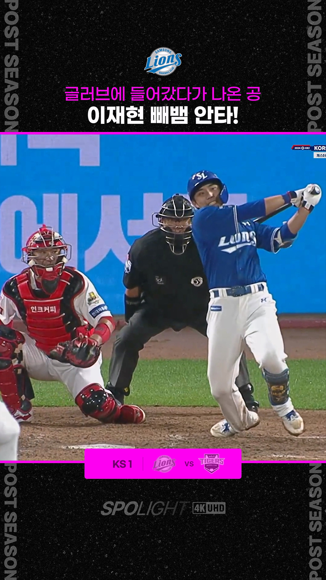 [삼성 vs KIA] KS1 글러브에 들어갔다가 나온 공 이재현 빼뱀 안타! - 다음 루프