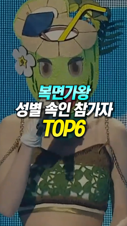 복면가왕 성별 속인 참가자 TOP6 - 오늘의 숏 beta