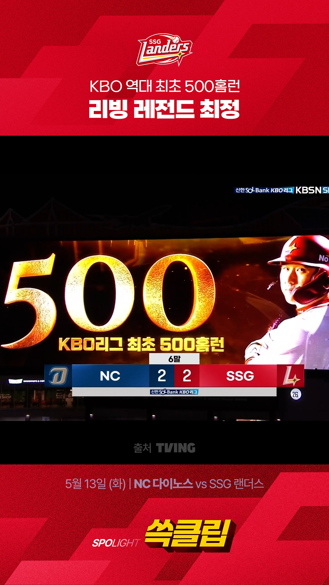 [NC vs SSG] KBO 역대 최초 500홈런 리빙 레전드 최정 #득점 - 다음 루프