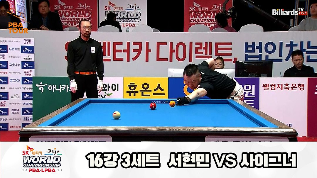 다음스포츠 | 사이그너vs서현민 16강 3세트 HL[SK렌터카 제주 PBA월드챔피언십2024]