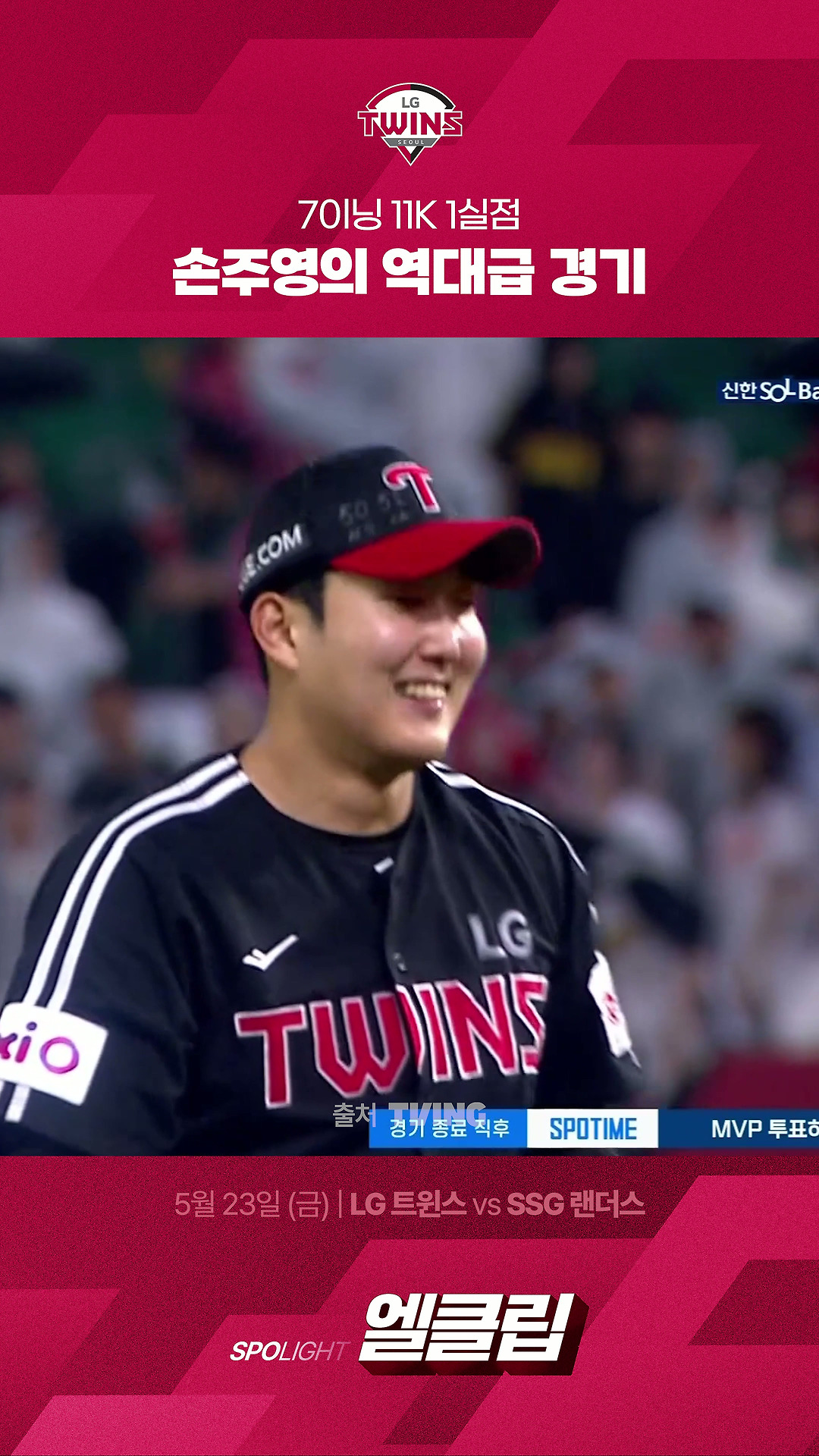 [LG vs SSG] 7이닝 11K 1실점 손주영의 역대급 경기 - 다음 루프