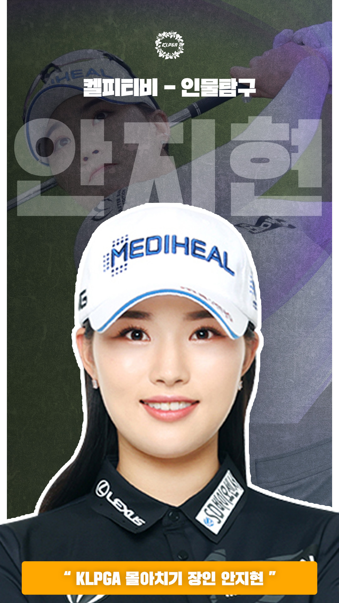 KLPGA 몰아치기 장인 안지현에 대해 당신이 몰랐던 사실 ㅣ KLPGA 인물탐구 - 오늘의 숏 beta