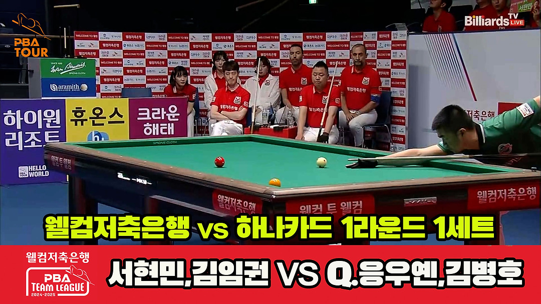 다음스포츠 | 1세트 HL 웰컴저축은행(서현민,김임권)vs하나카드(Q.응우옌,김병호)[웰컴저축은행 PBA 팀리그 1R]