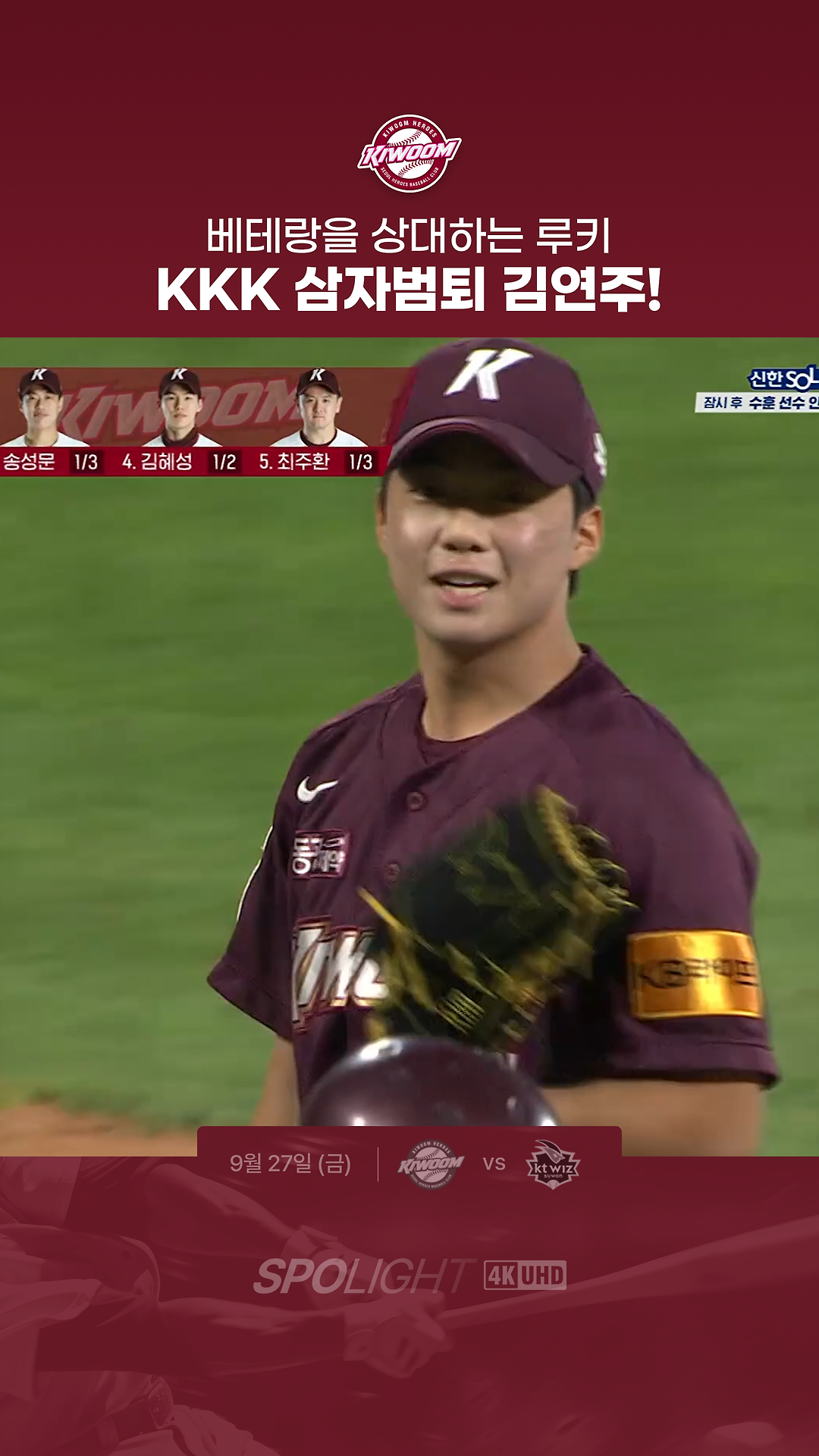 [키움 vs KT] 베테랑을 상대하는 루키 KKK 삼자범퇴 김연주! - 다음 루프