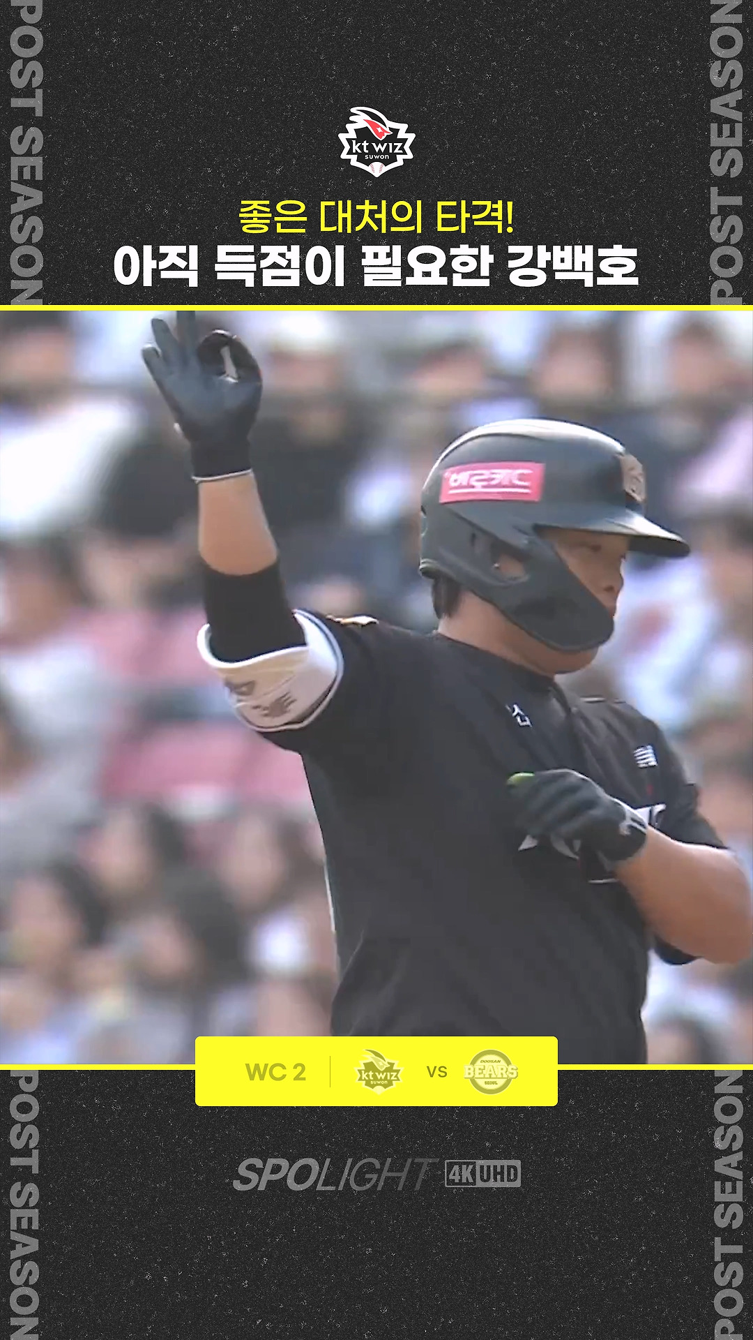 [KT vs 두산] WC2 좋은 대처의 타격! 아직 득점이 필요한 강백호 - 다음 루프