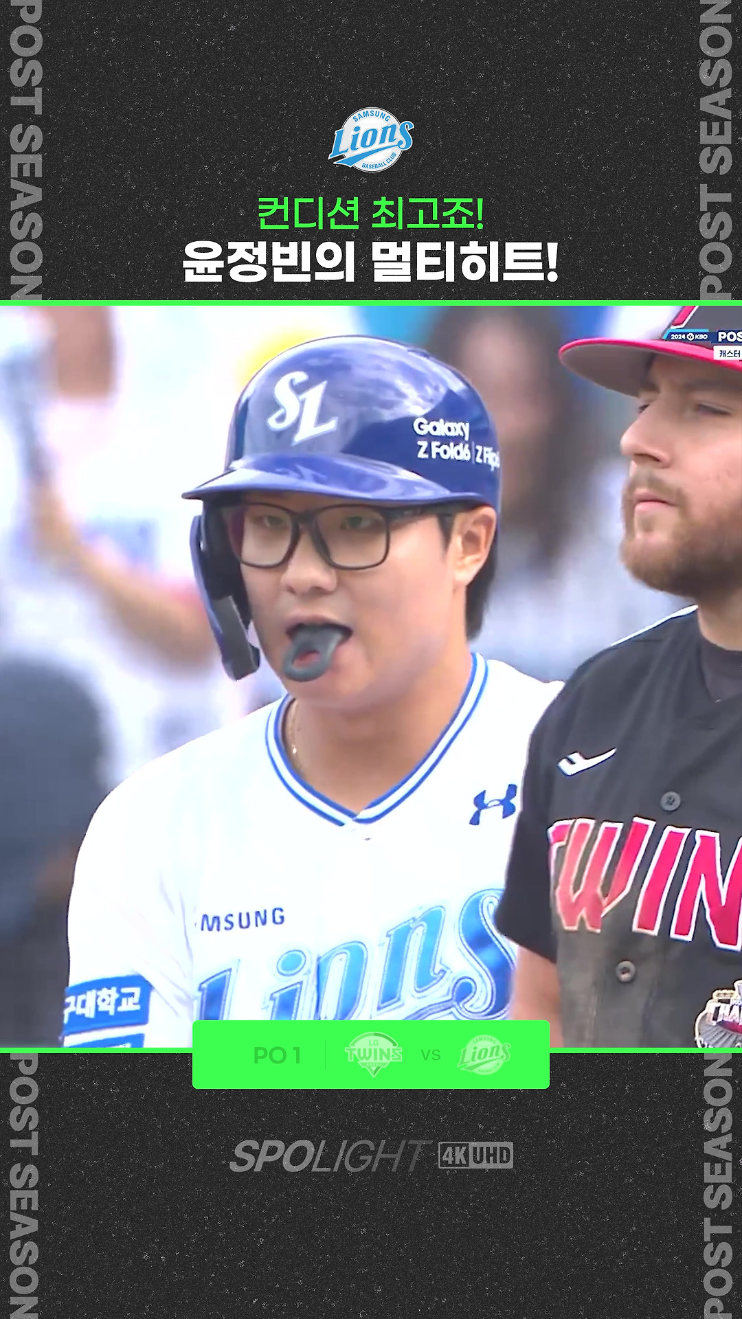 [LG vs 삼성] PO1 컨디션 최고죠! 윤정빈의 멀티히트! - 다음 루프