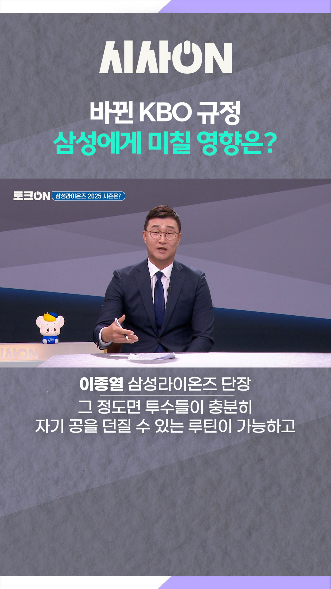 ⑬ 바뀐 KBO 규정, 삼성에게 미칠 영향은? | 대구MBC - 오늘의 숏 beta