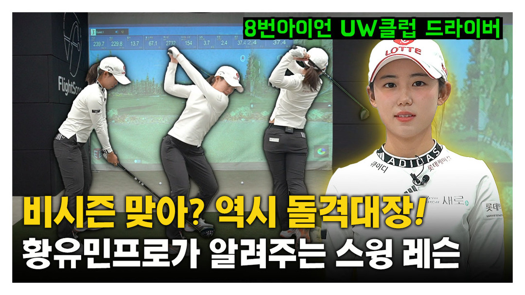 다음스포츠 | [스포츠W] "드라이버, UW클럽, 8번아이언" 돌격대장 황유민프로가 알려주는 스윙 레슨 #klpga