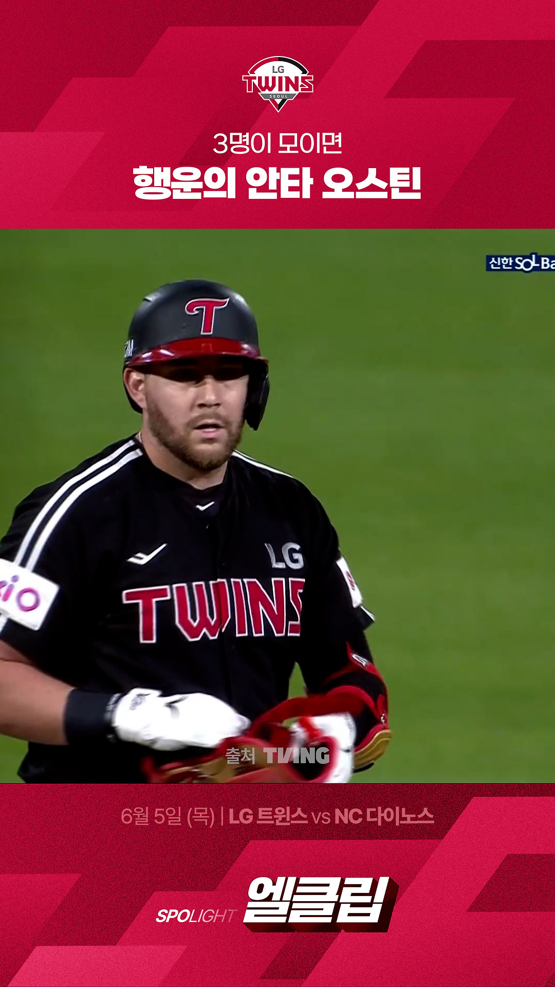 [LG vs NC] 3명이 모이면 행운의 안타 오스틴 - 다음 루프