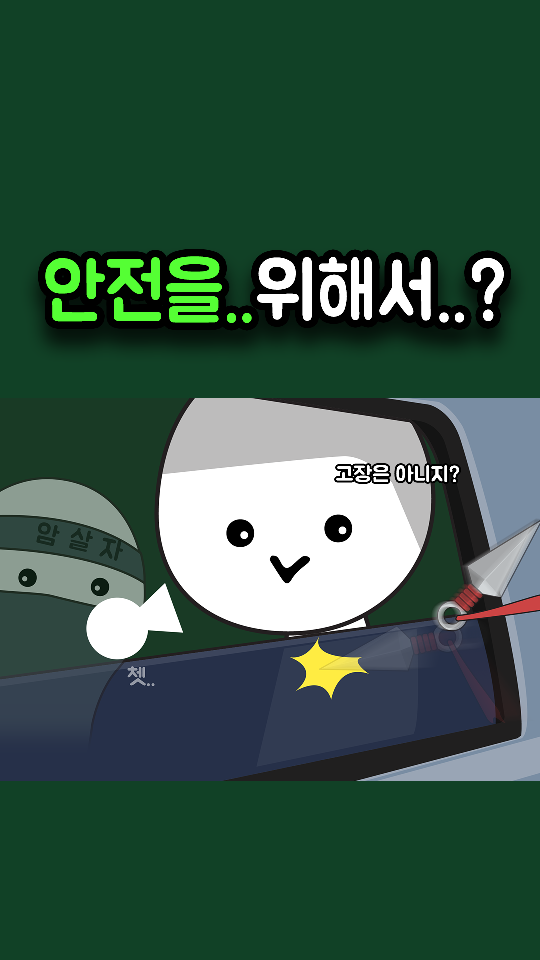 왜 일부 자동차의 뒷좌석 창문은 다 안 내려갈까 오늘의 숏 Beta