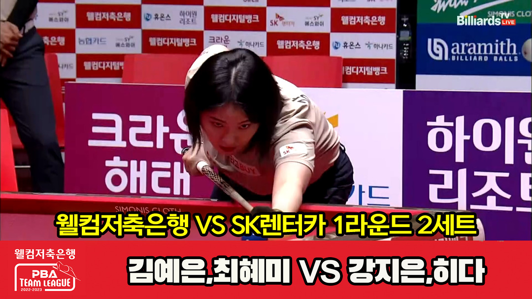 다음스포츠 | 2세트 HL 웰컴저축은행(김예은,최혜미) vs SK렌터카(강지은,히다)[웰컴저축은행 PBA 팀리그 2023-