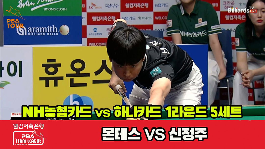 다음스포츠 | 5세트 HL NH농협카드(몬테스)vs하나카드(신정주)[웰컴저축은행 PBA 팀리그 1R]
