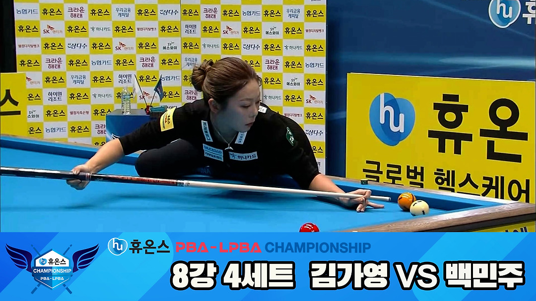 다음스포츠 | 김가영vs백민주 8강 4세트 HL[휴온스 LPBA챔피언십]