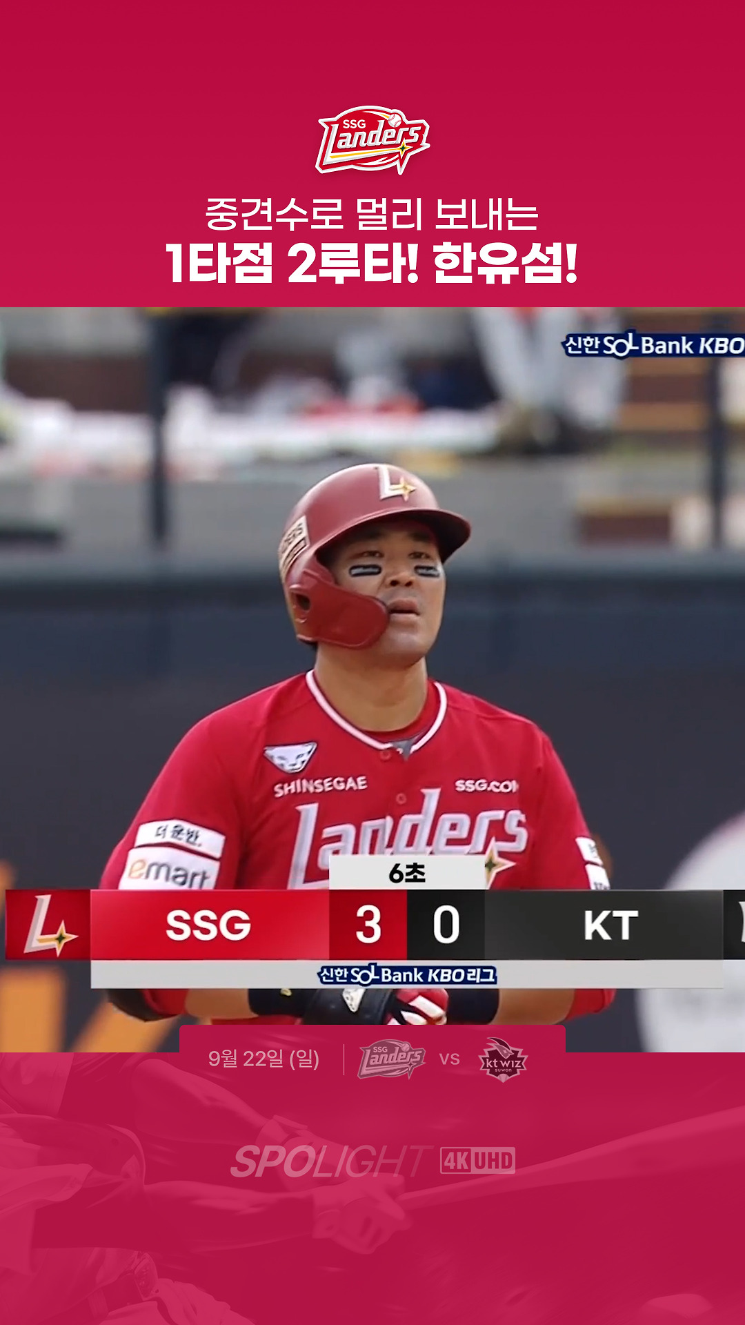 [SSG vs KT] 중견수로 멀리 보내는 1타점 2루타! 한유섬! - 오늘의 숏 beta
