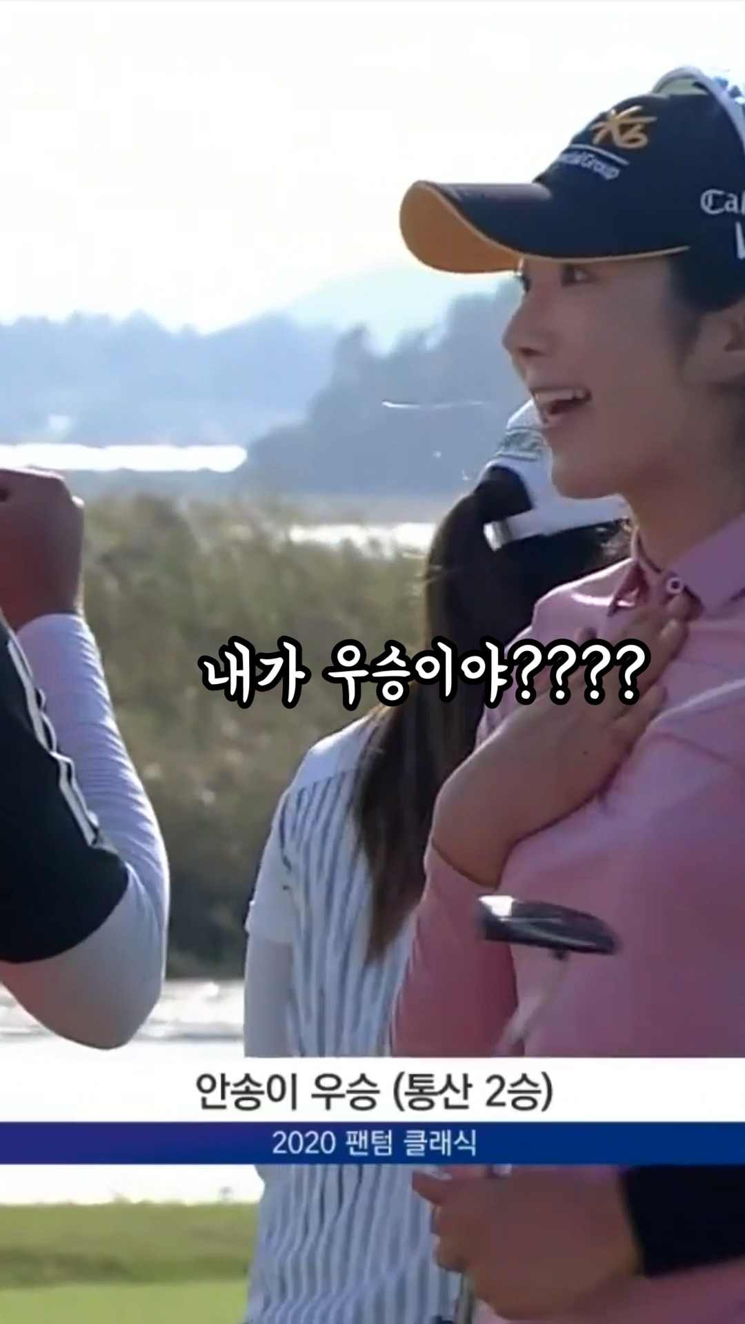 나 우승이야? #KLPGA #안송이 #챔피언퍼트 - 오늘의 숏 beta