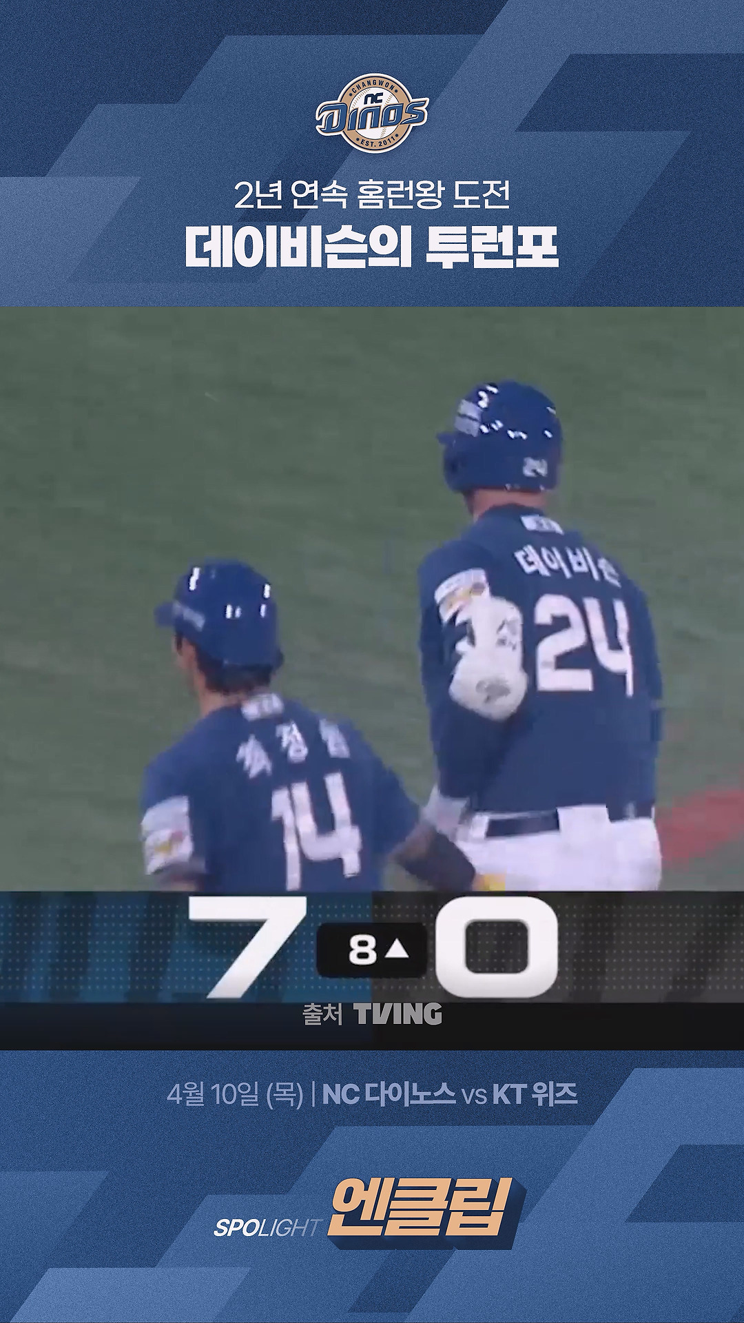 [NC vs KT] 2년 연속 홈런왕 도전 데이비슨의 투런포 #득점 - 다음 루프