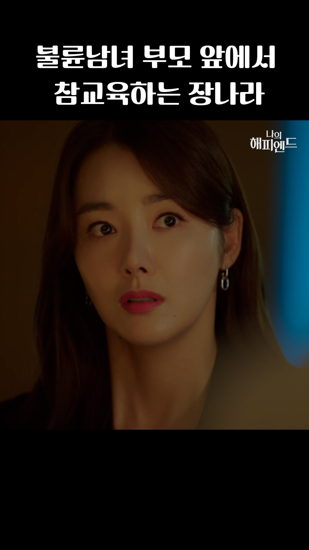 불륜남녀 참교육하는 장나라 오늘의 숏 Beta 